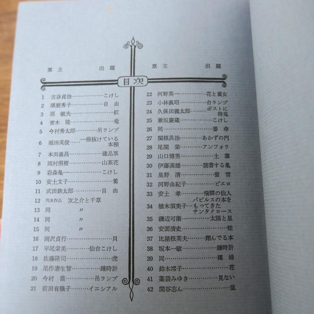 武井武雄　第三書票集　木版手摺 木版画