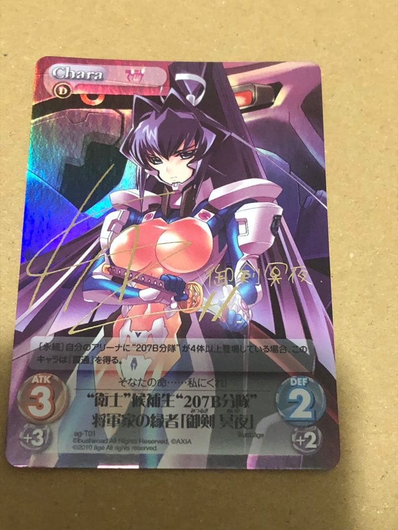 Chaos TCG マブラヴ　御剣冥夜　サイン