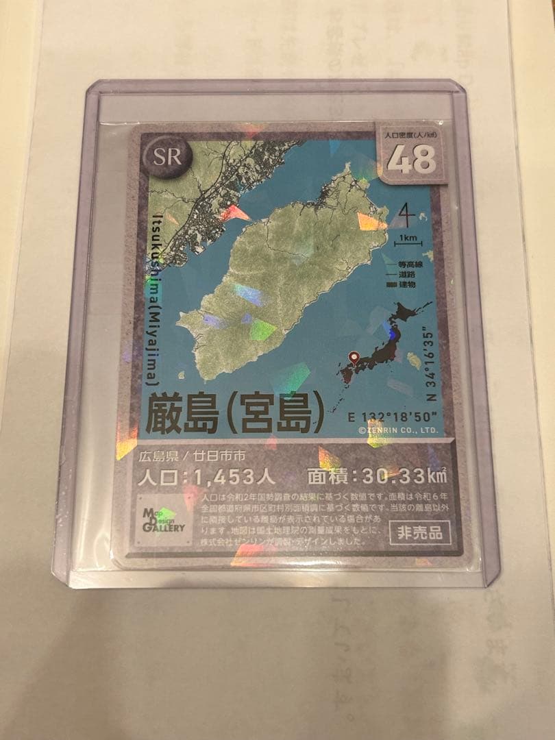 限定100枚　有人離島カード　非売品　宮島　厳島