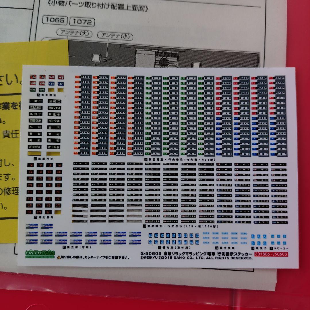 「専用品」グリーンマックス 京急新1000形リラックマラッピング