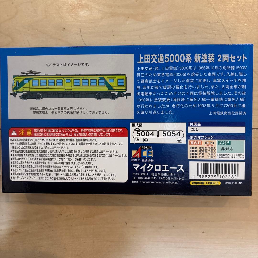 nゲージ マイクロエース　0094 上田交通5000系 新塗装　2両セット