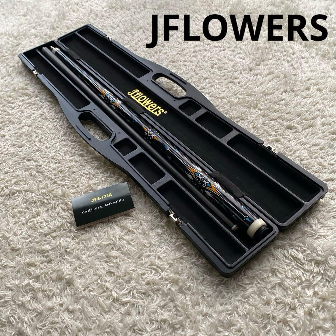 ◯ 美品！JFLOWERS ビリヤードキュー　カーボンシャフト　ハードケース付き