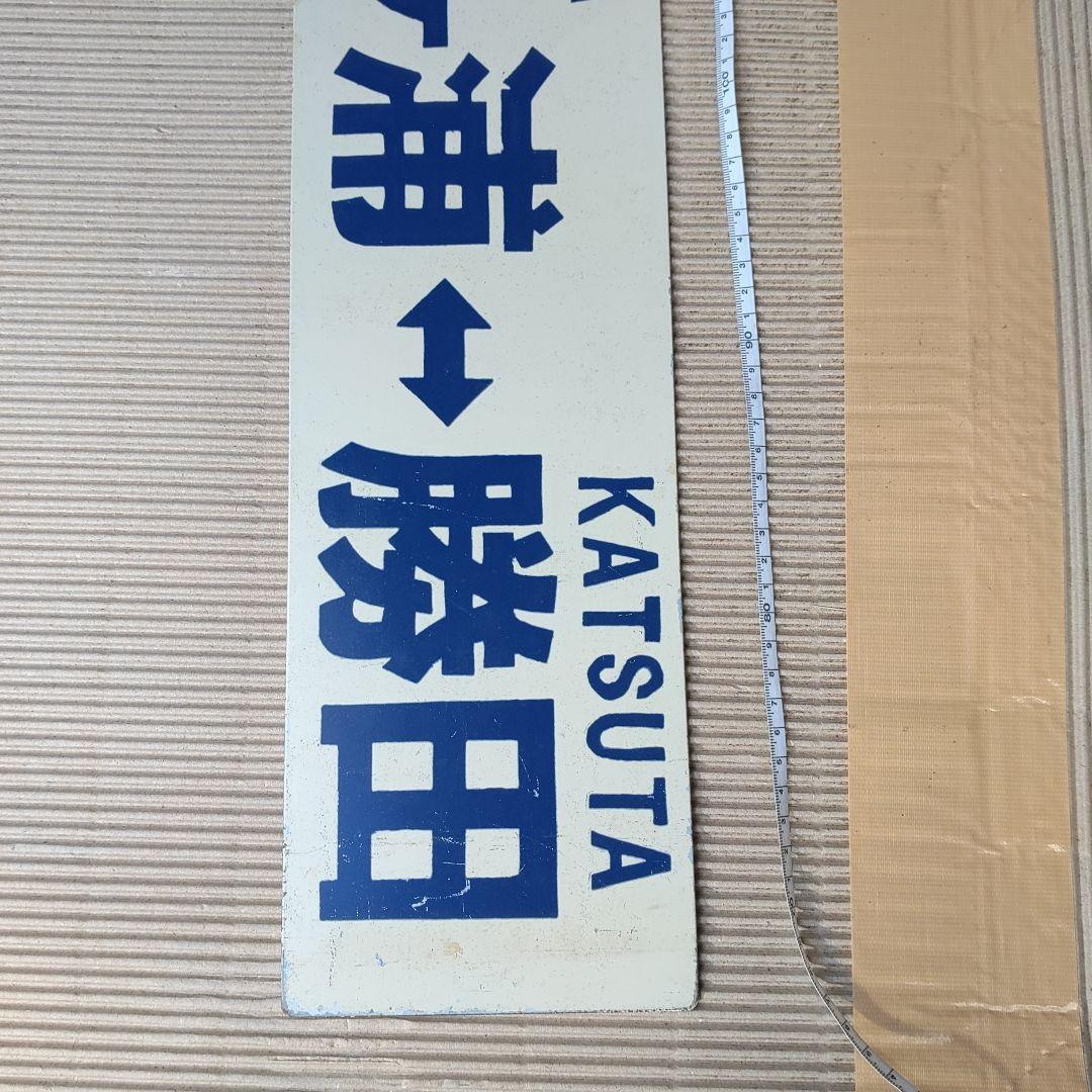 【ひたちなか海浜鉄道　サボ】（表）那珂湊⇔勝田 （裏）阿字ヶ浦⇔勝田