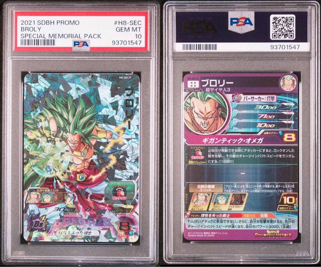 ブロリー メモリアルパック H8-SEC p psa10ドラゴンボールヒーローズ