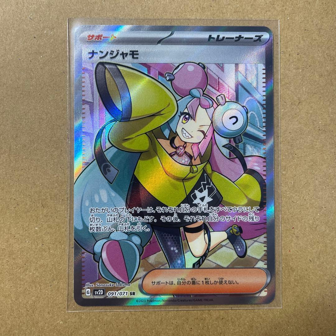 【美品】 ナンジャモ　SR sv2D 091/071 ポケモンカード