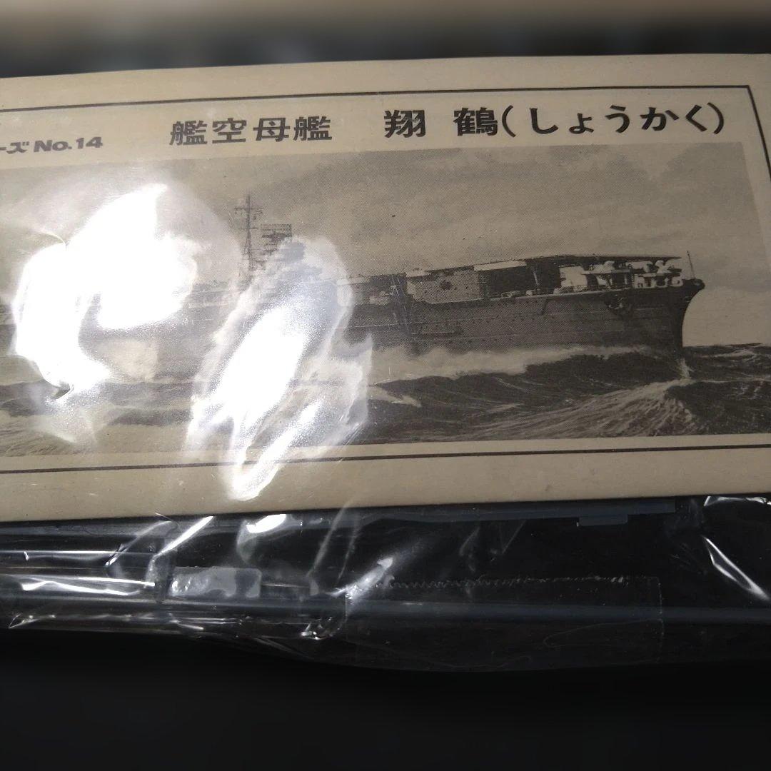 ニチモ　30センチシリーズ　信濃、長門、翔鶴（箱無）
