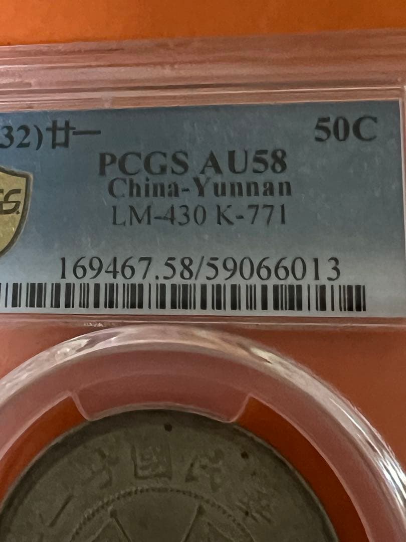 中国銀幣　中華民國廿一年 雲南省造半圓銀幣 PCGS AU58 本物　美品