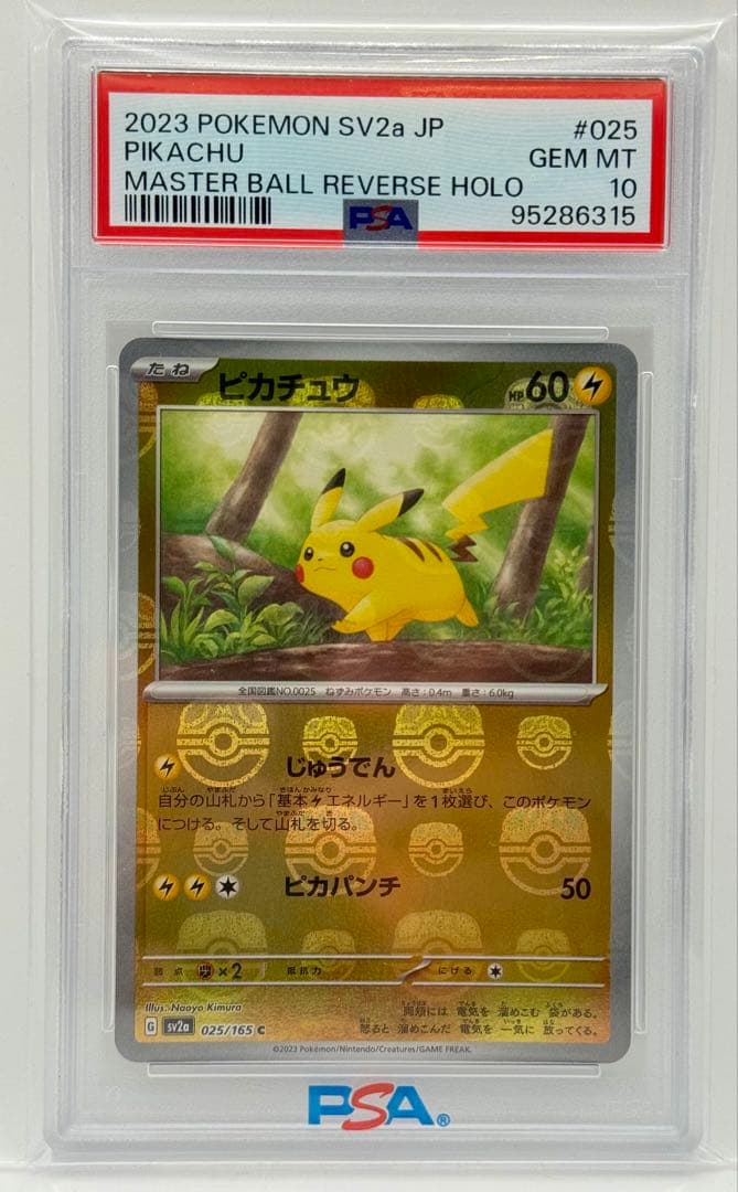 【PSA10／美品】ピカチュウ マスターボールミラー #025/165