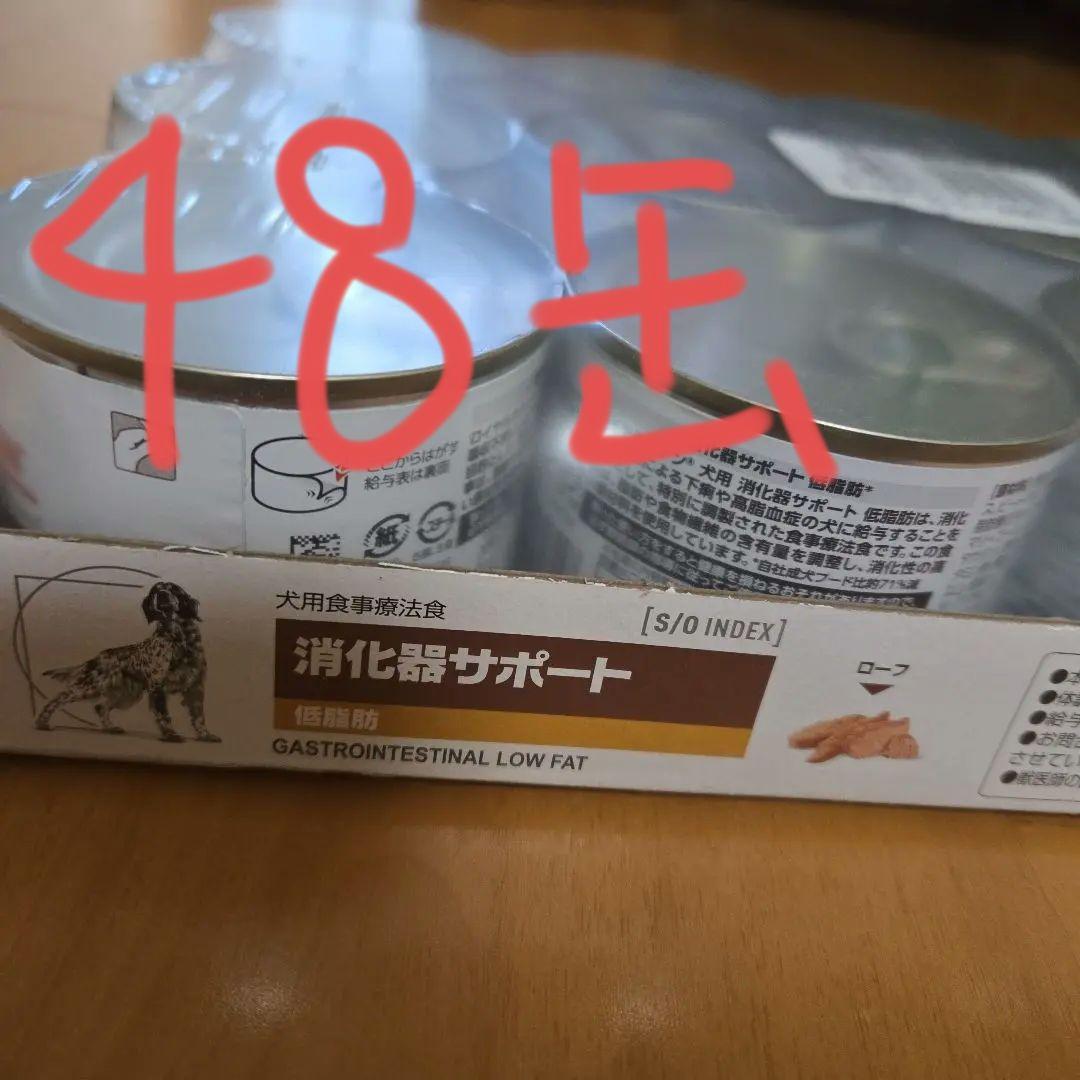 ロイヤルカナン消化器サポート低脂肪48缶