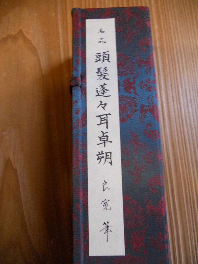 掛け軸 良寛 頭髪蓬々耳卓朔 紙本 名品 複製 希少 軸装 茶道具 掛軸 美品