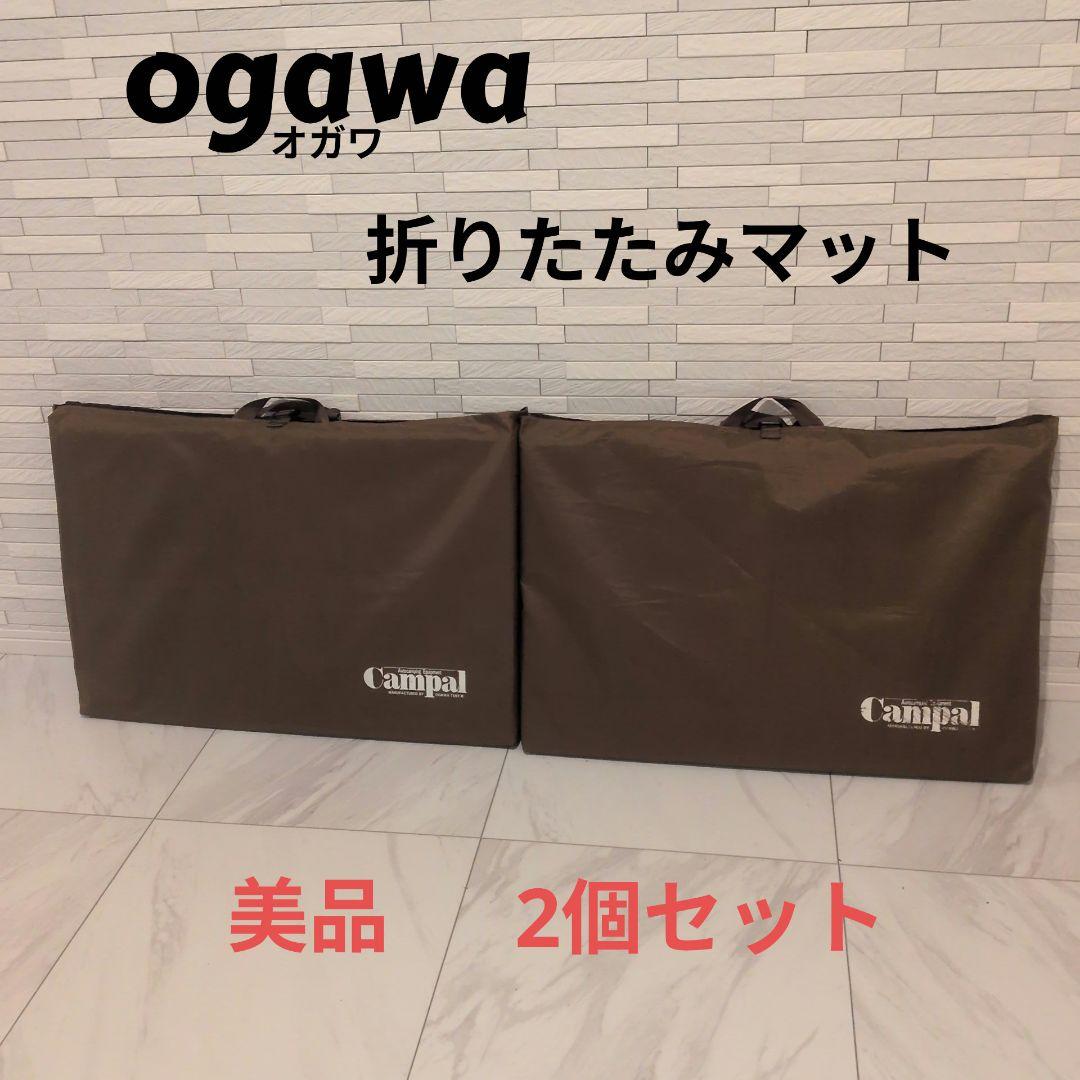 ogawa Campal 折りたたみマット 2個セット