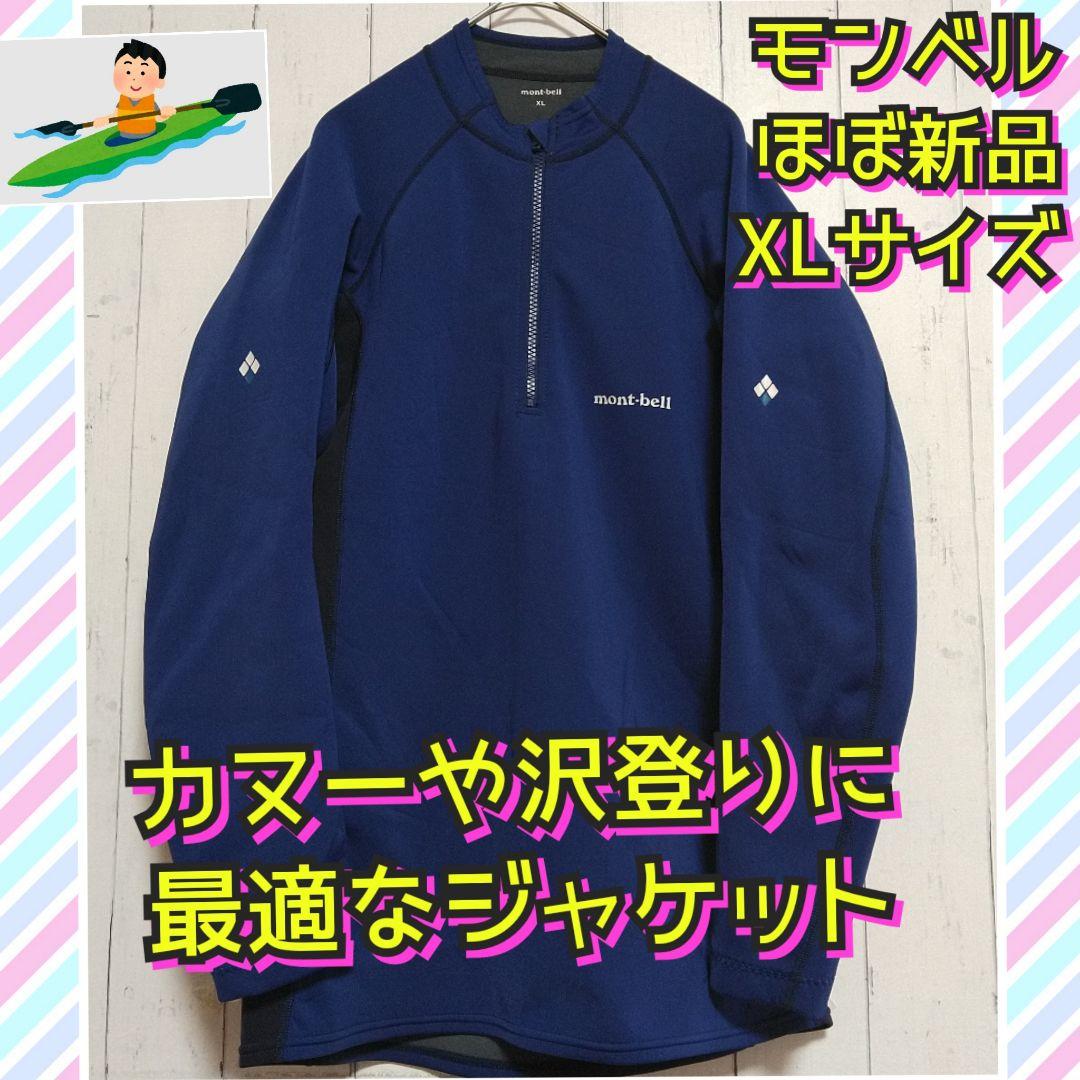 ほぼ新品　モンベル　ライト クリマプレン ロングスリーブ ジップシャツ　ＸＬ