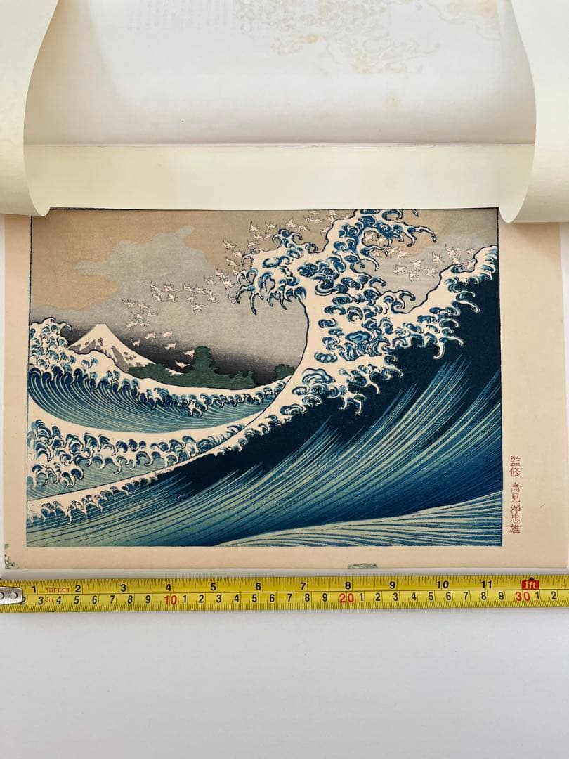 復刻版 高見澤版 葛飾北斎「海上の不二」名所絵 浮世絵 木版画 中判錦絵