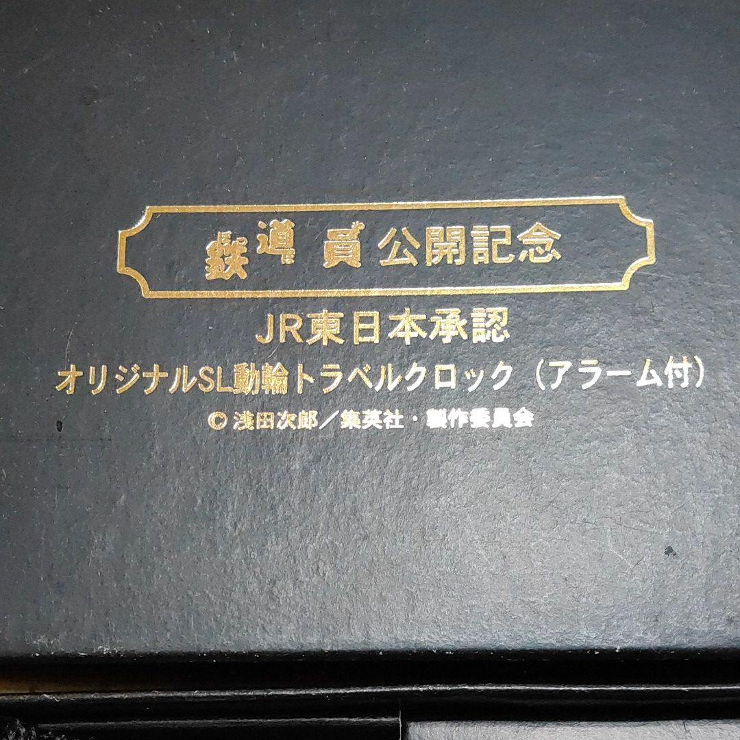 鉄道員公開記念SL動輪トラベルロック