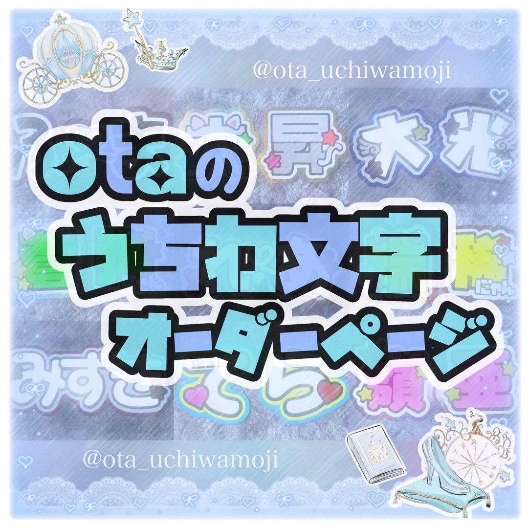 otaの うちわ文字 ⭐️ オーダー ⭐️ 団扇屋さん