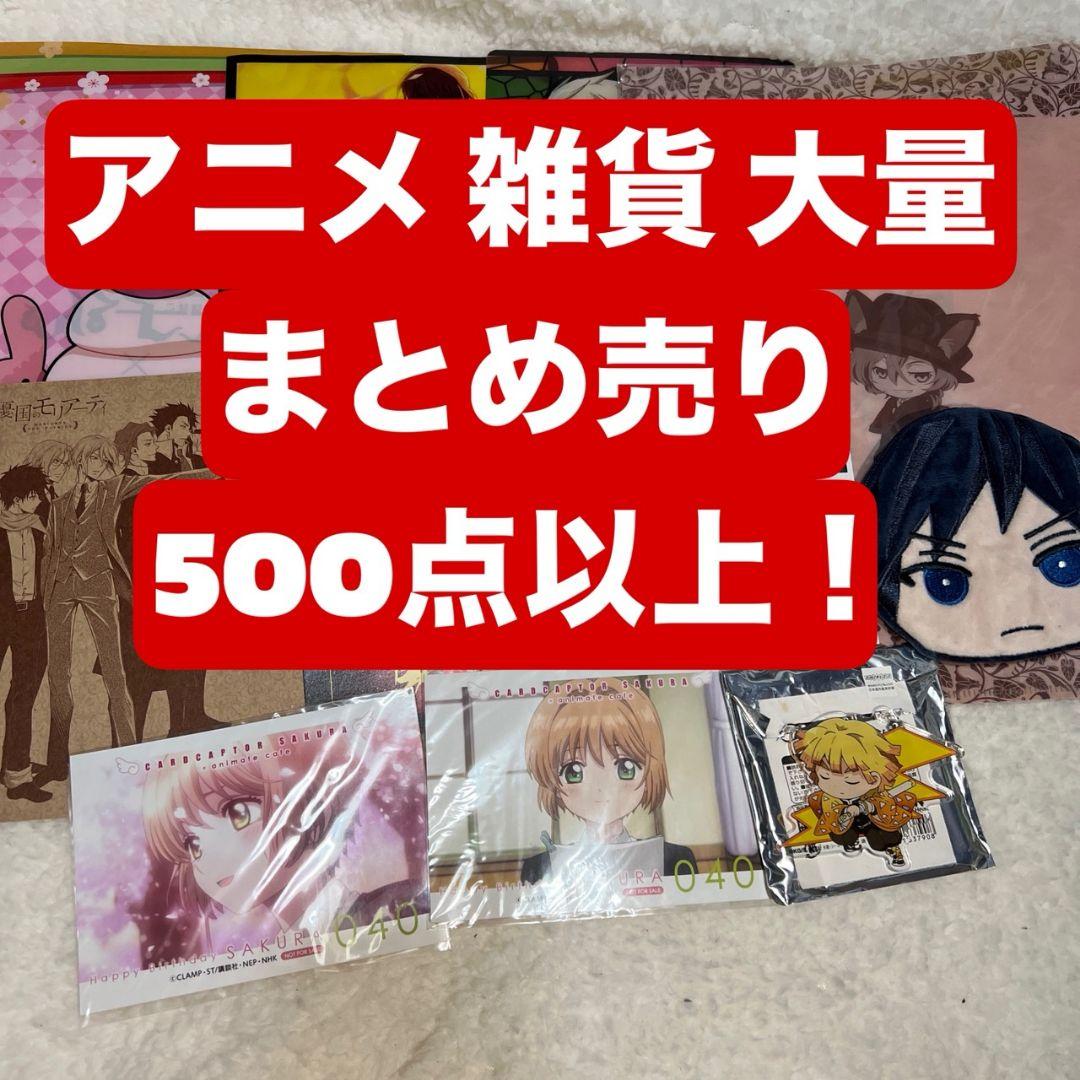 アニメグッズ 大量 まとめ売り 500点以上 ②