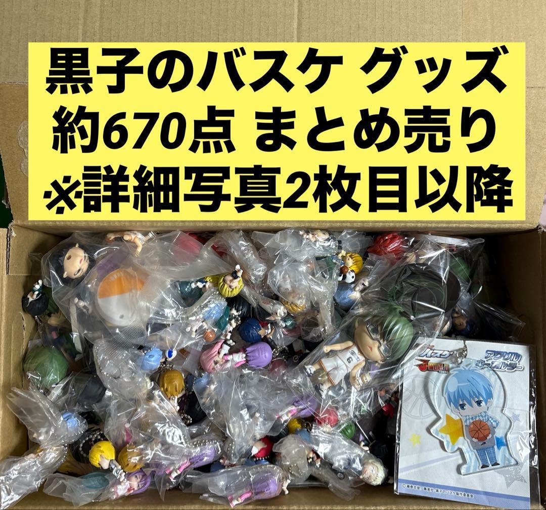 黒子のバスケ 黒バス グッズ 約670点 大量まとめ売り