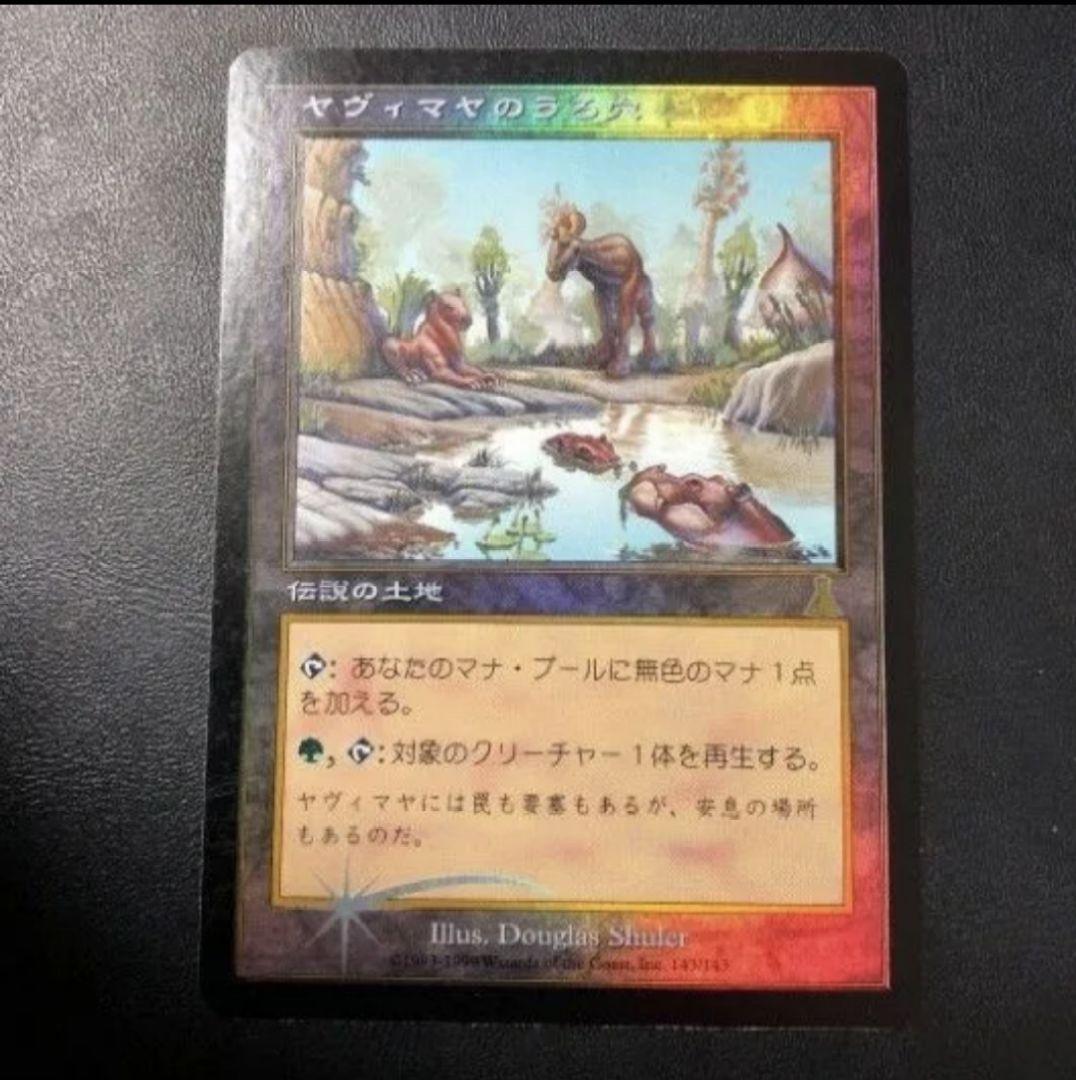 ヤヴィマヤのうろ穴 foil MTG 日本語版
