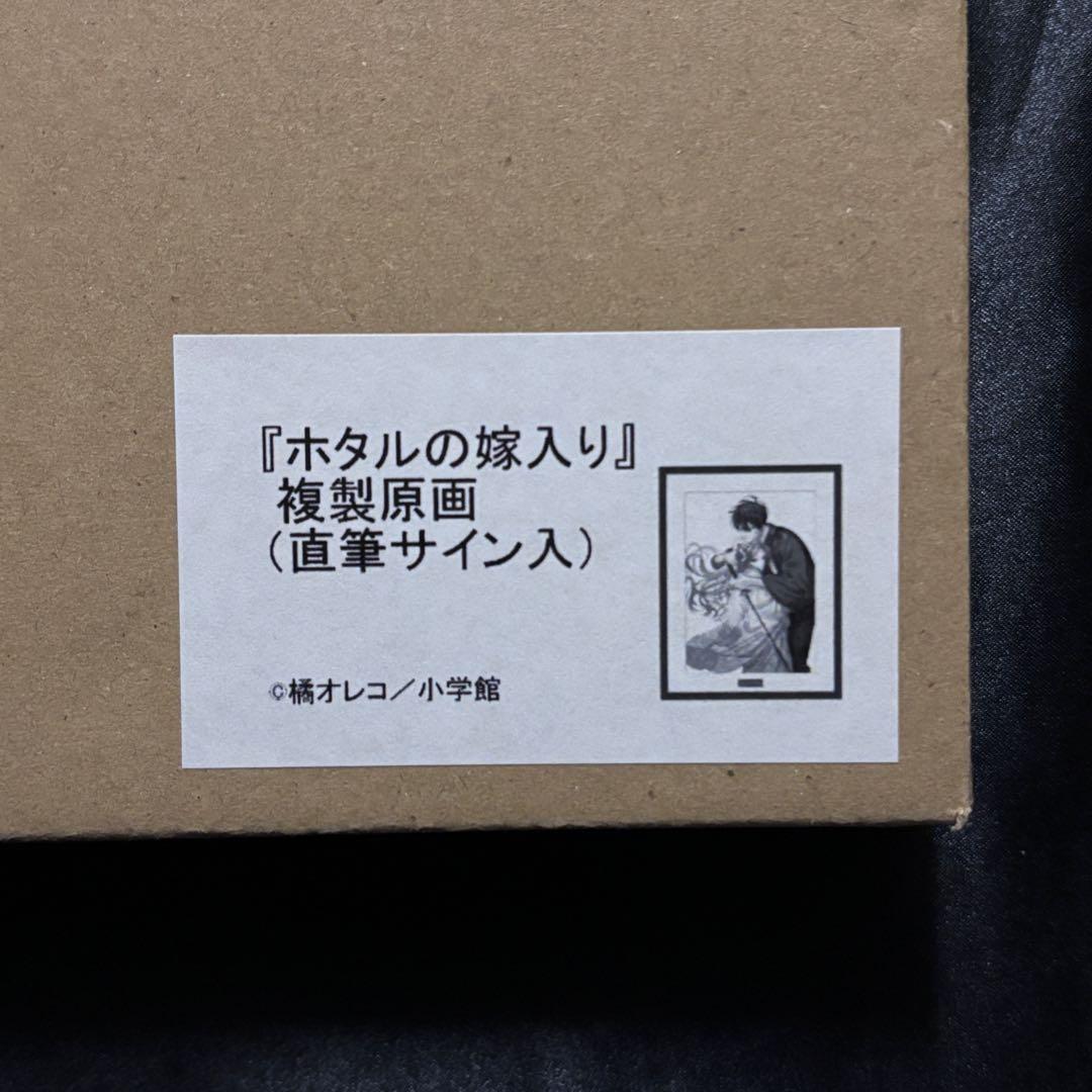 ホタルの嫁入り 複製原画 橘オレコ先生 直筆サイン入り No.007