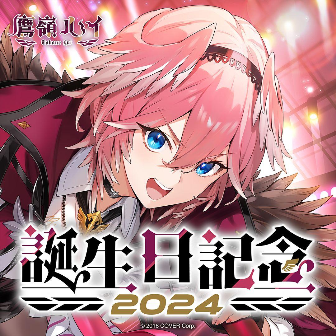 鷹嶺ルイ 誕生日記念グッズ 2024 ホロライブ まとめ売り