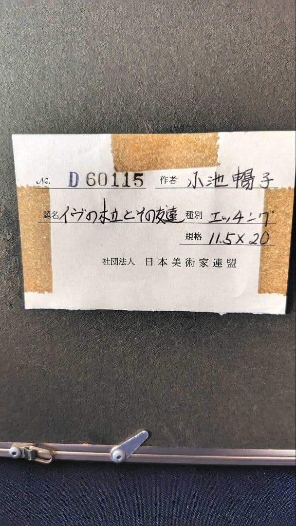 小池暢子「イヴの木立とその友達」1979年　額30cm×40cm　※メルカリのみ