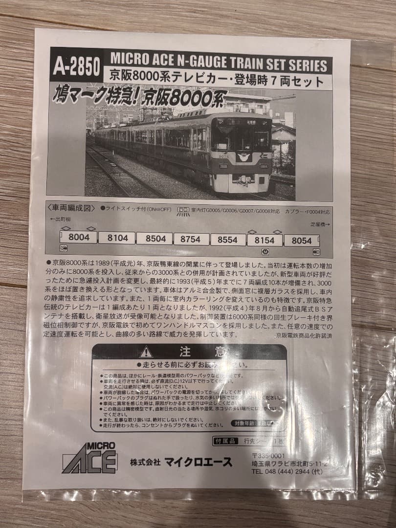 マイクロエース 京阪 8000系 テレビカー 登場時 7両セット A-2850