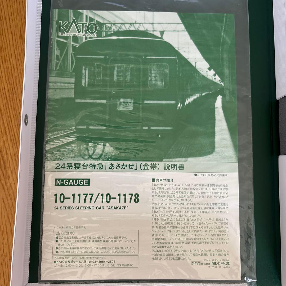 【激少】KATO10-1177/1178 24系寝台特急あさかぜ金帯15両フル⑦