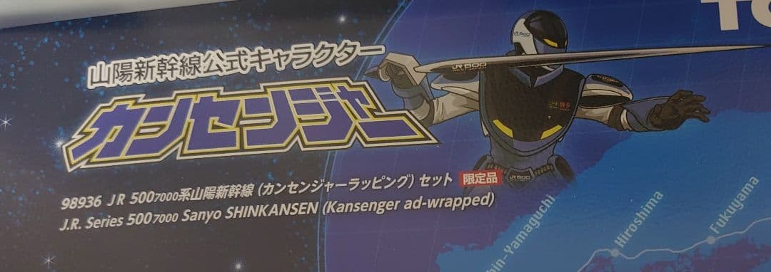 JR 500系 山陽新幹線 カンセンジャーラッピング セット 限定品