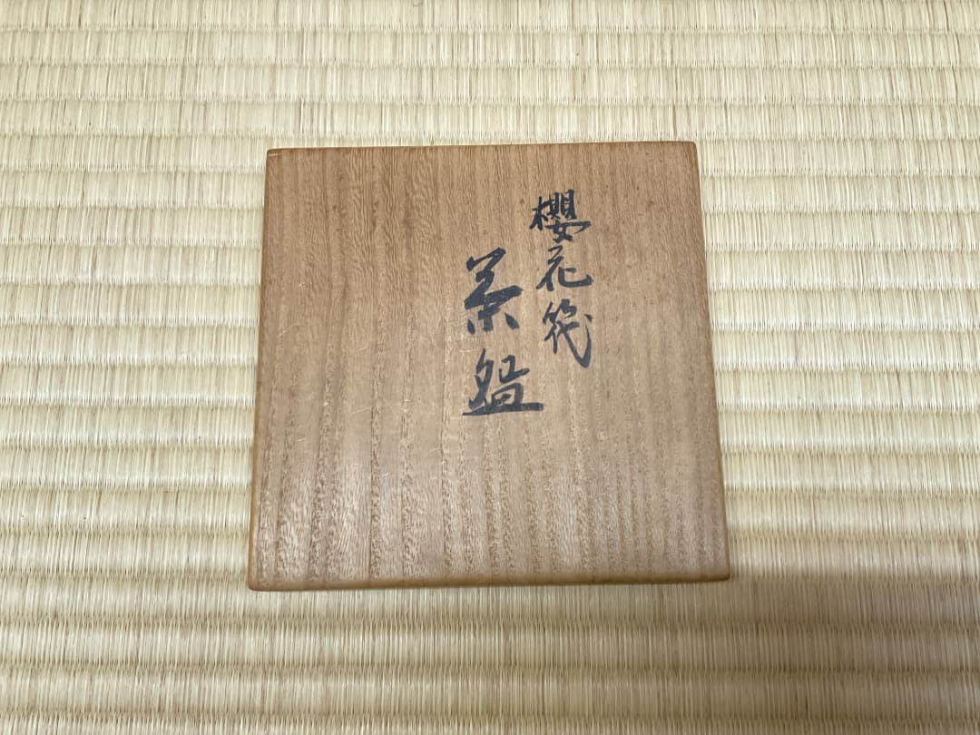 【美品】眞葛香斎　桜花筏茶碗　共箱あり　26