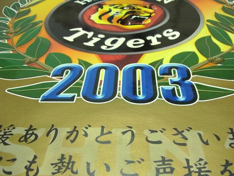 【送料無料】貴重・非売品 2003年 阪神タイガース優勝記念 B全ポスター