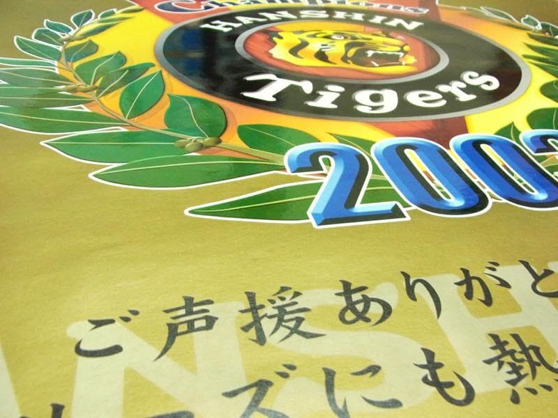 【送料無料】貴重・非売品 2003年 阪神タイガース優勝記念 B全ポスター