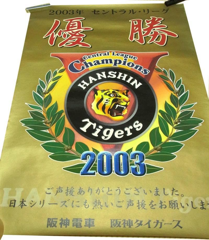 【送料無料】貴重・非売品 2003年 阪神タイガース優勝記念 B全ポスター