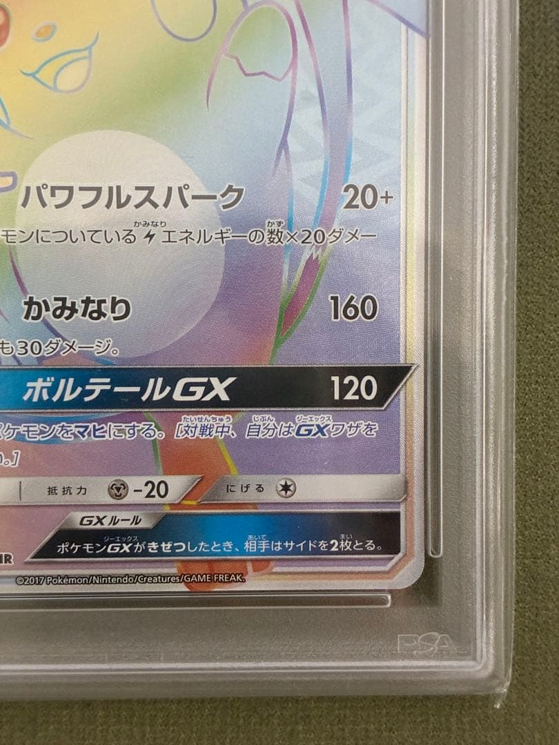 ライチュウGX HR PSA10