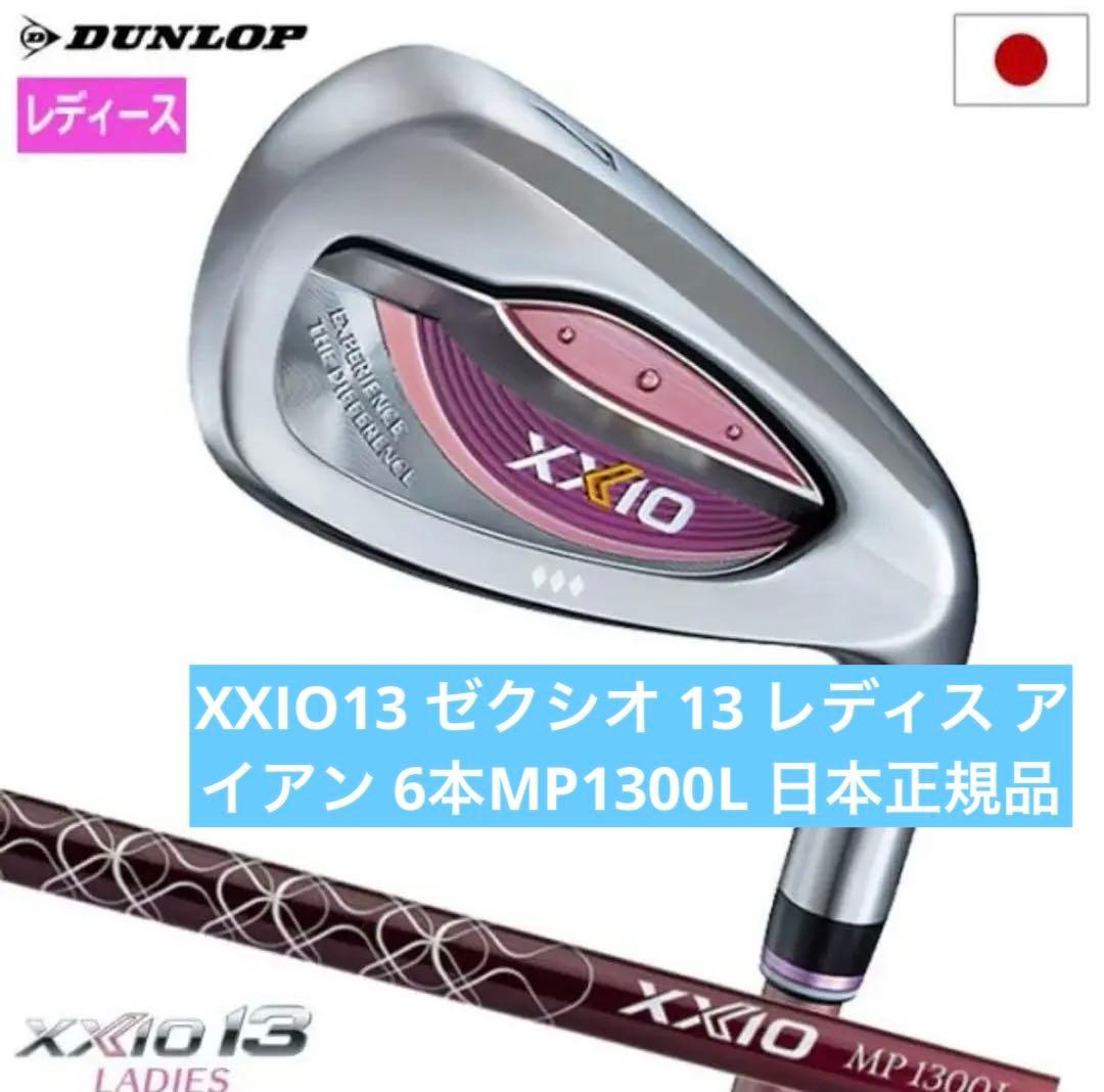 XXIO13 ゼクシオ 13 レディス アイアン 6本MP1300L 日本正規品