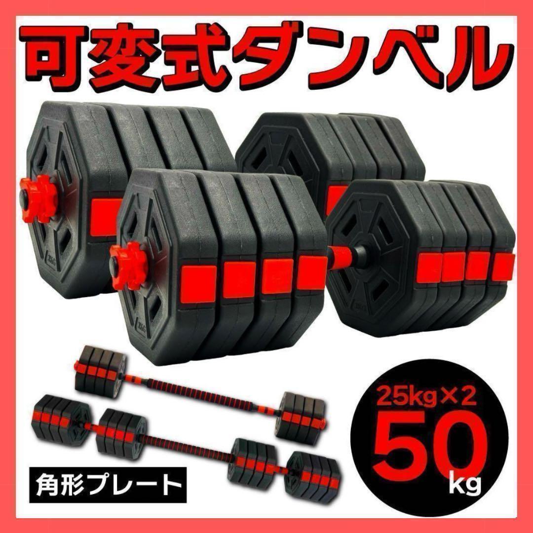 計50kg 可変式ダンベル＆バーベル 筋トレ 角型 ダイエット トレーニング