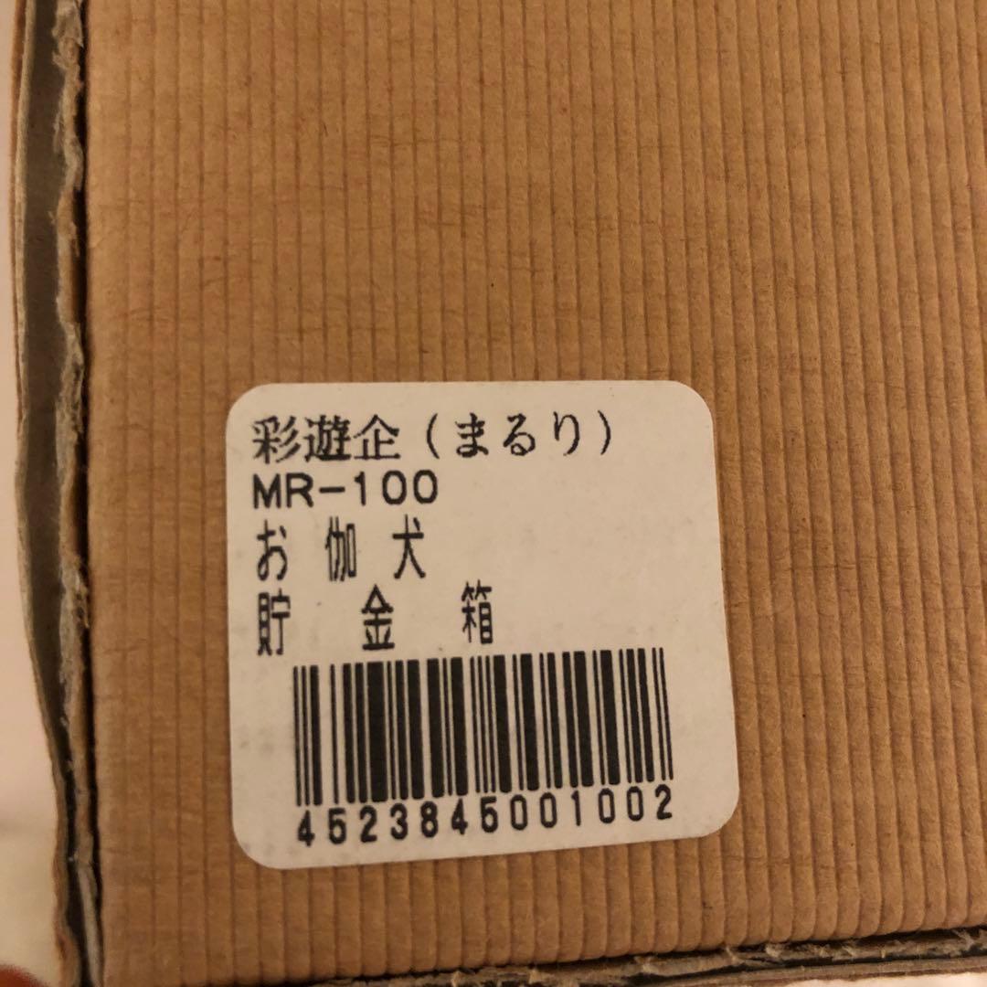 超レア‼️縁起物‼️彩遊企‼️まるり‼️おか犬　貯金箱‼️双子の犬の陶器製置物 ST-40