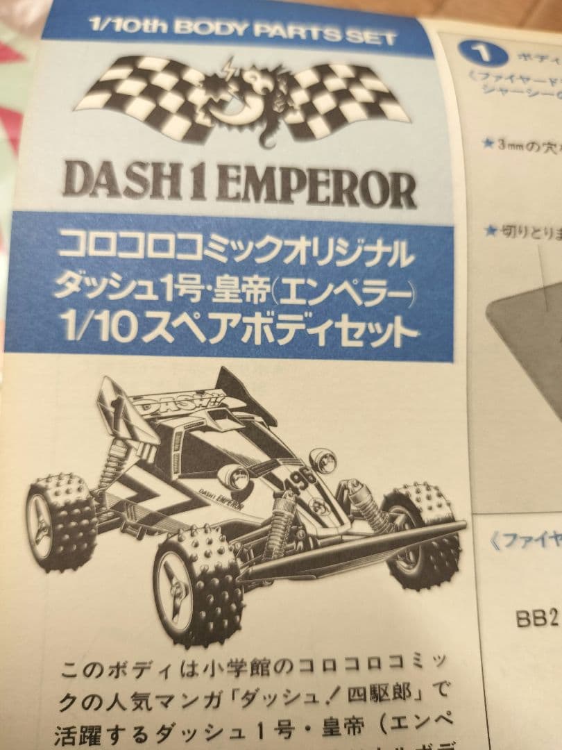 コロコロコミック　タミヤ 1/10 RC ダッシュ1号 エンペラー ボディ当時物