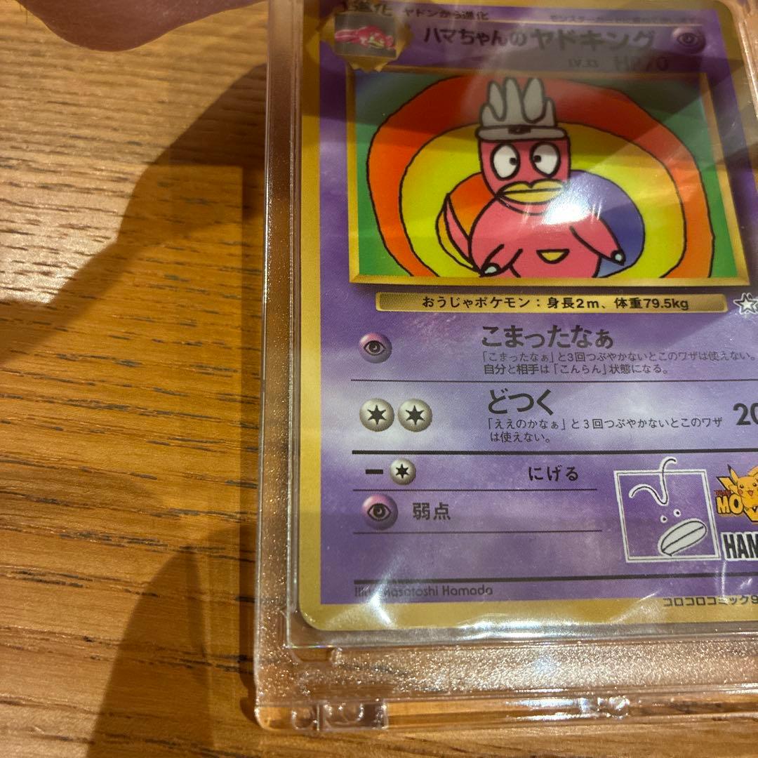 ポケカ　旧裏　ハマちゃんヤドキング　コロコロコミック　99年9月