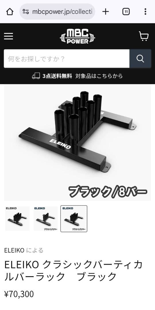 ELEIKO クラシックバーティカルバーラック　ブラック