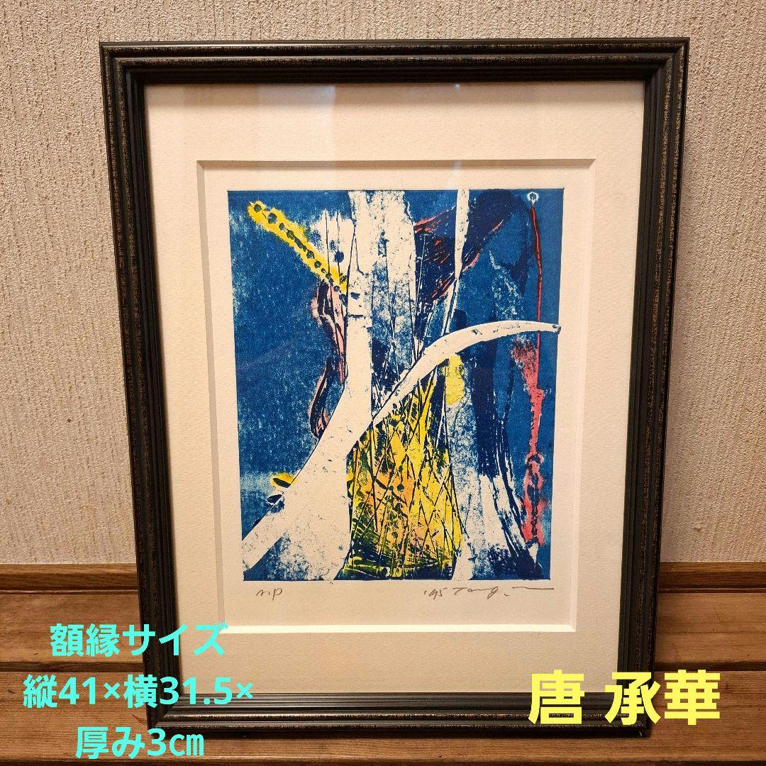 唐承華 「禅念」　AP リトグラフ 版画　絵画