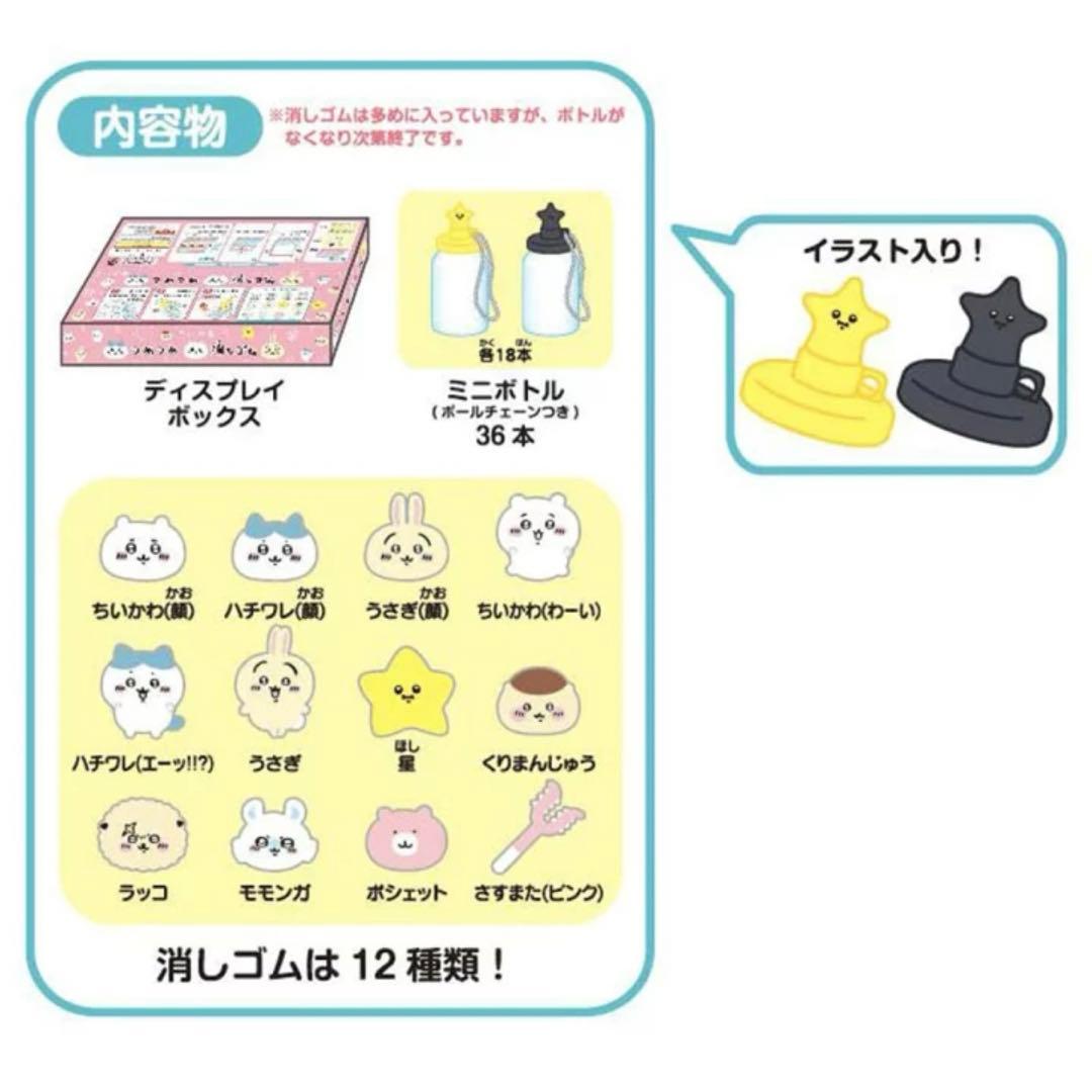 ちいかわ　つめつめ消しゴム　未開封　box　ボトル36本入