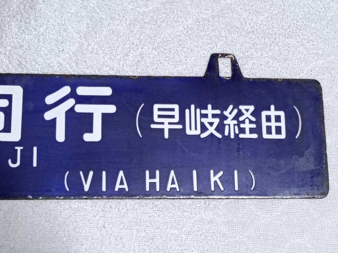 国鉄　行き先表示板　吊り下げ　ホーロー引き鉄板　 門司←→長崎　早岐経由　サボ