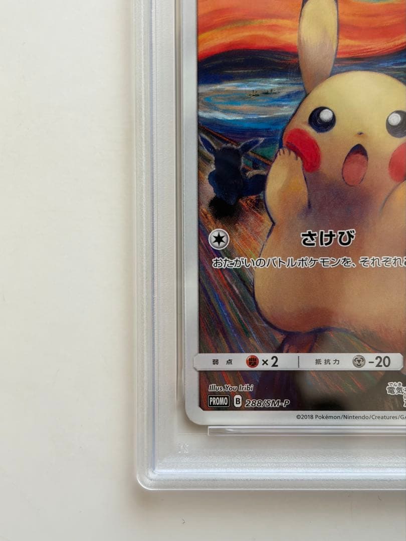 ムンク ピカチュウ 288 SM-P psa3 ポケモンカード PROMO
