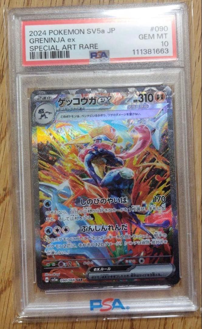 【PSA10】ゲッコウガex SAR SV5a クリムゾンヘイズ
