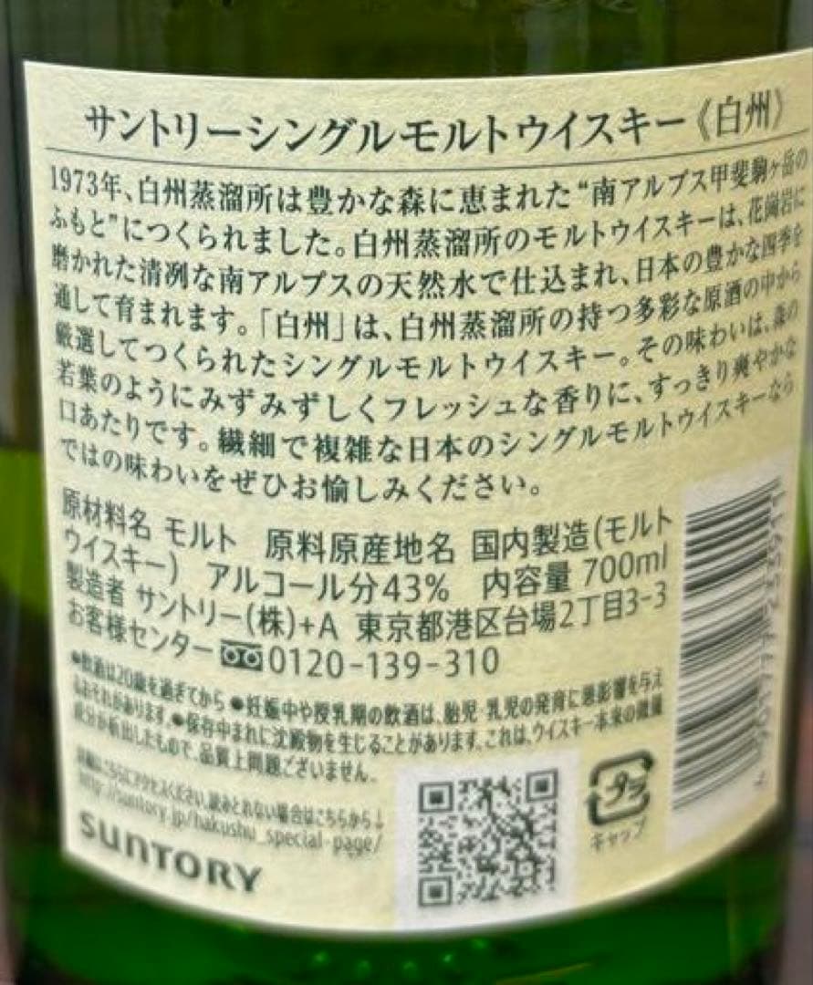 サントリー 白州 シングルモルトウイスキー 700ml 43% 1973年製造