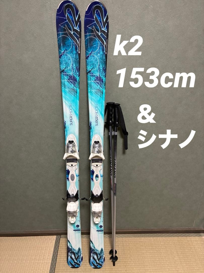 K2 SUPERSMOOTH スキー板 & シナノ スキーポール セット