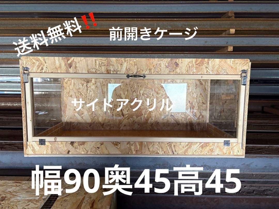 爬虫類ケージ 90×45×45 サイドアクリル　前開きケージ 爬虫類　飼育