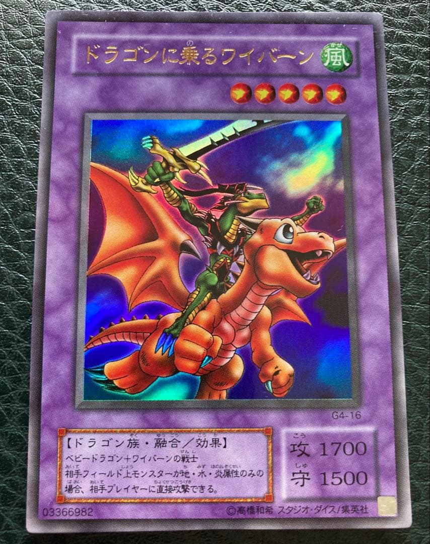 遊戯王 ドラゴンに乗るワイバーン ウルトラレア仕様 G4-16 超美品カード