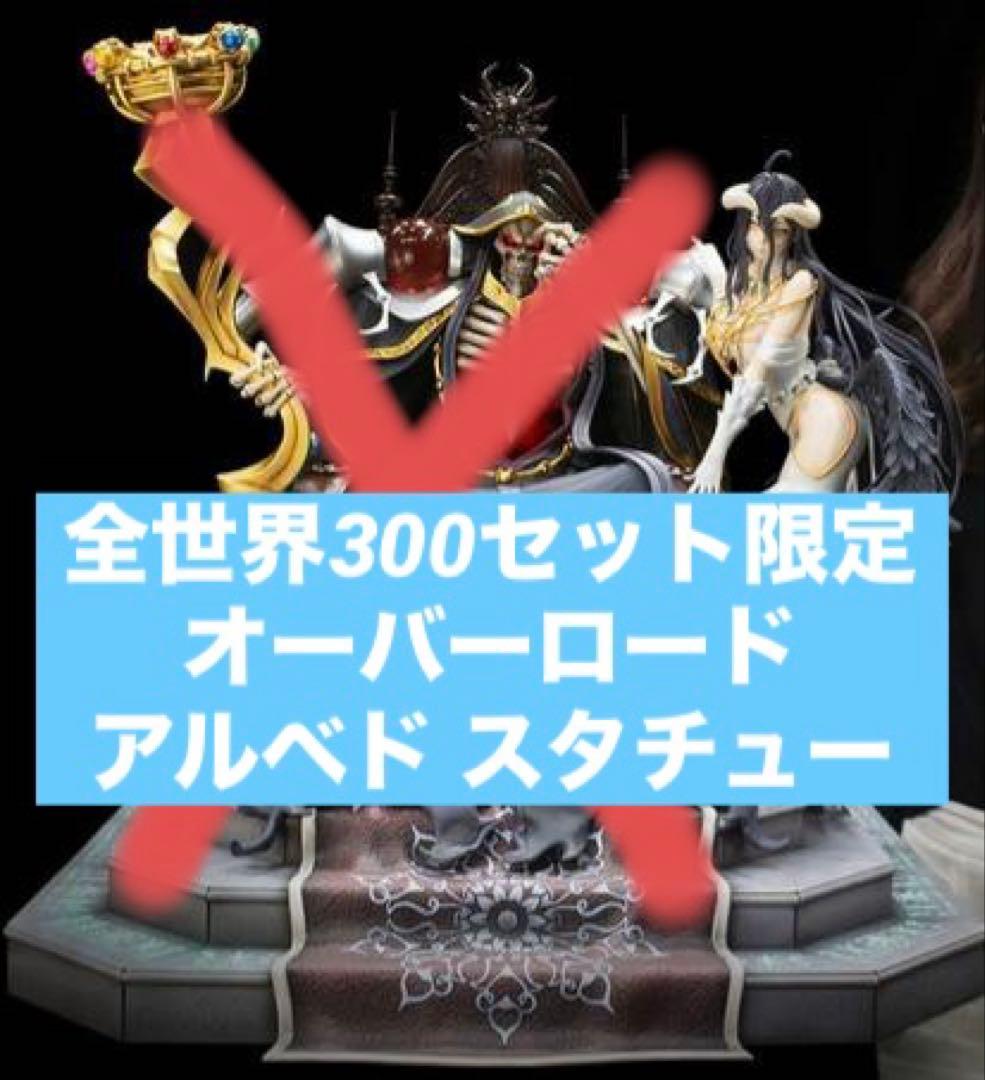 ⚡新品未開封⚡OVERLORD アルベド スタチュー フィギュア