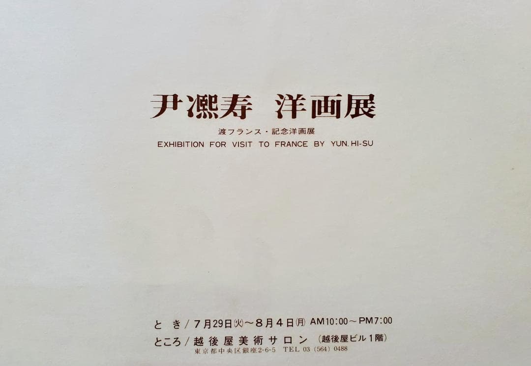 伊東熙寿作品 船 油彩画 フレーム付き F6 A-2